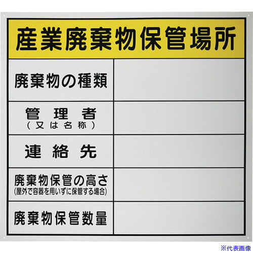 オレンジブック トラスコ中山　TRUSCOセーフラン 廃棄物保管場所標識 『産業廃棄物保管場所』PP 600×600mm 〔品番:J0102〕[ 注番:3687779]特長●油性ペンで書き込めるタイプで便利にご使用いただけます。●法的必需品...