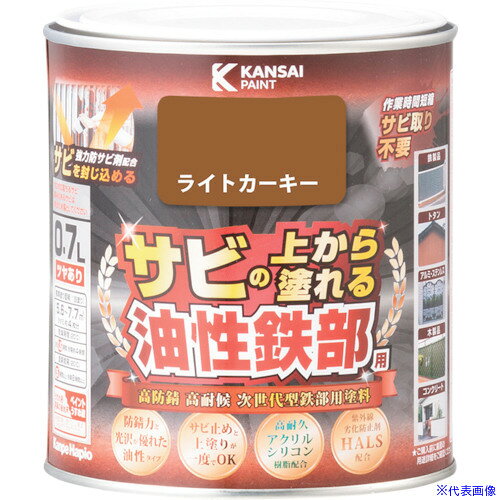 オレンジブック トラスコ中山　TRUSCOKANSAI 油性鉄部用S ライトカーキー 0.7L 〔品番:00357640231007〕[ 注番:3690921]特長●高耐久アクリルシリコン樹脂と強力防サビ剤の効果により、最高クラスの高い防サ...