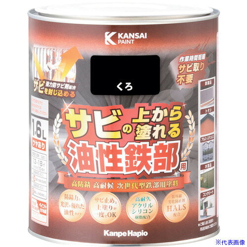 オレンジブック トラスコ中山　TRUSCOKANSAI 油性鉄部用S くろ 1.6L 〔品番:00357640021016〕[ 注番:3690926]特長●高耐久アクリルシリコン樹脂と強力防サビ剤の効果により、最高クラスの高い防サビ性と高い...