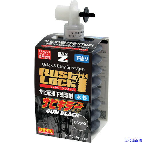 オレンジブック トラスコ中山　TRUSCOBANーZI RUSTLOCK専用カートリッジ280g ガンメタ【サビ転換下処理剤】水性(6本入り) 〔品番:JRLSG280B〕[ 注番:3698578]特長●カートリッジタイプとなったサビキラー...