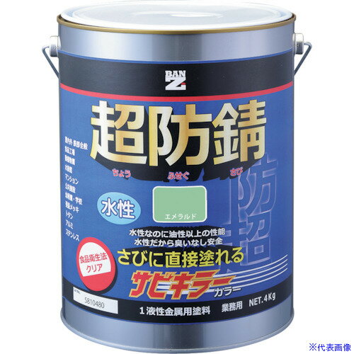 オレンジブック トラスコ中山　TRUSCOBANーZI 防錆塗料 サビキラーカラー 4kg エメラルド 45-60H 〔品番:BSKCK04G1〕[ 注番:3698596]特長●水性のエポキシ樹脂系の錆止めと上塗りが一度に出来ます。●防錆力...