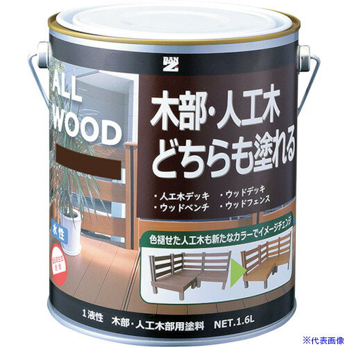 オレンジブック トラスコ中山　TRUSCOBANーZI 木部・人工木用塗料 ALL WOOD 1.6L ウォルナット 15−30D 〔品番:KALWL16E7〕[ 注番:3701707]特長●業界初の人工木に直接塗装できる水性特殊塗料です。...