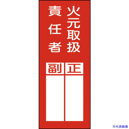 オレンジブック トラスコ中山　TRUSCO緑十字 責任者氏名ステッカー標識 貼77 火元取扱責任者・正副 200×80mm 10枚組 〔品番:047077〕[ 注番:3718999]特長●空欄部分に対象者の氏名等を記入し掲示する、ステッカー...