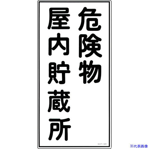 オレンジブック トラスコ中山　TRUSCO緑十字 消防・危険物標識 危険物屋内貯蔵所 KHT−6R 600×300mm エンビ 〔品番:052006〕[ 注番:3719073]特長●熱圧着一体成型(ラミ加工)により文字を封入しているため、摩...