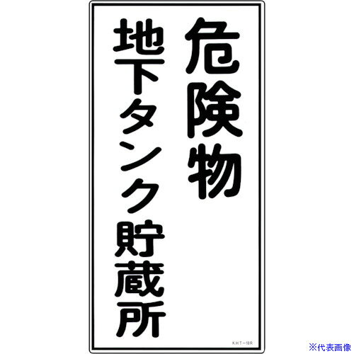 オレンジブック トラスコ中山　TRUSCO緑十字 消防・危険物標識 危険物地下タンク貯蔵所 KHT−10R 600×300mm エンビ 〔品番:052010〕[ 注番:3719090]特長●熱圧着一体成型(ラミ加工)により文字を封入している...