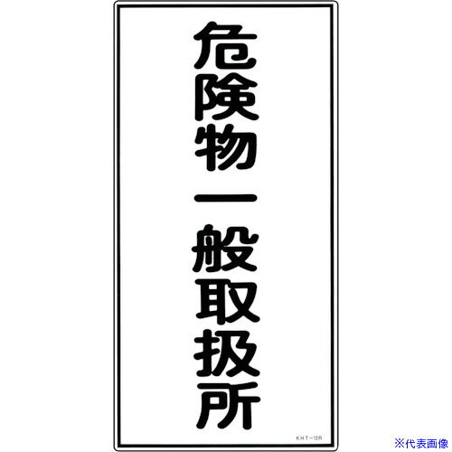 オレンジブック トラスコ中山　TRUSCO緑十字 消防・危険物標識 危険物一般取扱所 KHT−12R 600×300mm エンビ 〔品番:052012〕[ 注番:3719103]特長●熱圧着一体成型(ラミ加工)により文字を封入しているため、...