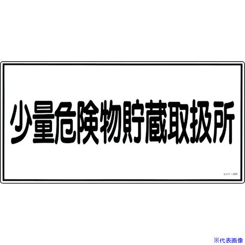 オレンジブック トラスコ中山　TRUSCO緑十字 消防・危険物標識 少量危険物貯蔵取扱所 KHY−40R 300×600mm エンビ 〔品番:054040〕[ 注番:3719308]特長●熱圧着一体成型(ラミ加工)により文字を封入しているた...