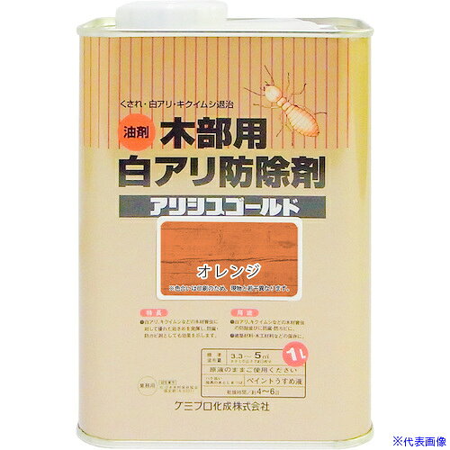 オレンジブック トラスコ中山　TRUSCOKANSAI アリシスゴールド オレンジ 1L 〔品番:00147670260000〕[ 注番:3734142]特長●木材への浸透性に優れ、強力な防御層を形成し、白アリ・キクイムシなど木材害虫に対し...