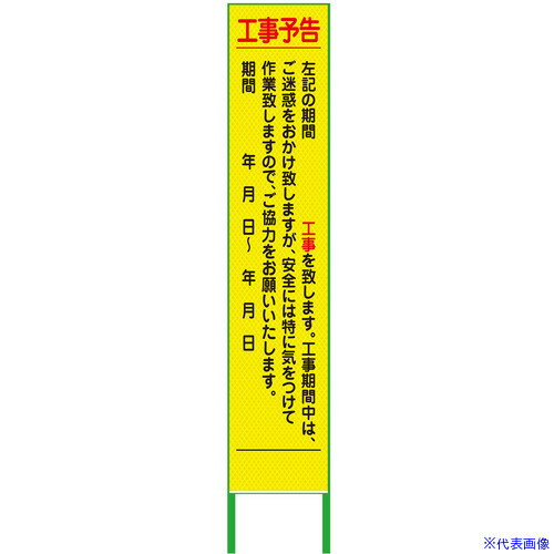 オレンジブック トラスコ中山　TRUSCOグリーンクロス 工事予告看板 ハーフ275 プリズム高輝度 蛍光イエロー 〔品番:6300000933〕[ 注番:3764782]特長●コンパクトなサイズで、狭い場所や目立たせたいポイントに適してい...