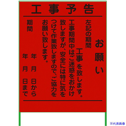 オレンジブック トラスコ中山　TRUSCOグリーンクロス 工事予告看板 1100x1400 プリズム高輝度 蛍光オレンジ 〔品番:6300000960〕[ 注番:3766385]特長●大型で、遠くからでも内容がはっきりと認識でき、大規模な工...
