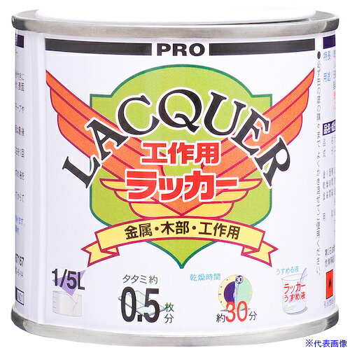 オレンジブック トラスコ中山　TRUSCOKANSAI 工作用ラッカー ダークブラウン 1/5L 〔品番:00407644141115〕[ 注番:3770344]特長●速乾で光沢の優れたエナメル調のツヤが特長のラッカータイプ（光沢は、水性、...