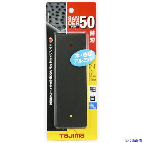 オレンジブック トラスコ中山　TRUSCOタジマ サンダーSA−50型替刃細目 〔品番:SAB50S〕[ 注番:3772535]特長●木・アルミ・プラスチック研削工具です。●作業性・耐久性が抜群です。●サンドペーパーの6倍以上の速さで削れ、...