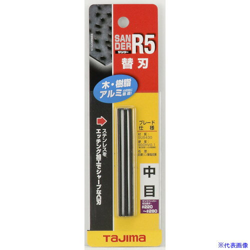 オレンジブック トラスコ中山　TRUSCOタジマ サンダーR5型替刃中目 〔品番:SABR5C〕[ 注番:3772641]特長●木・アルミ・プラスチック研削工具です。●作業性・耐久性が抜群です。●サンドペーパーの6倍以上の速さで削れ、約10...