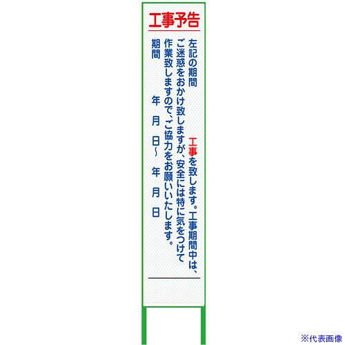オレンジブック トラスコ中山　TRUSCOグリーンクロス 工事予告看板 ハーフ275 プリズム高輝度 白 〔品番:6300000908〕[ 注番:3774204]特長●コンパクトなサイズで、狭い場所や目立たせたいポイントに適しています。●高...