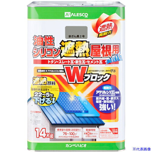 オレンジブック トラスコ中山　TRUSCOKANSAI 油性シリコン遮熱屋根用 新ぎん黒2号 14K 〔品番:00177645753140〕[ 注番:3781223]特長●特殊遮熱顔料と赤外線反射顔料が赤外線を反射し、同じ色の従来塗料と比較...