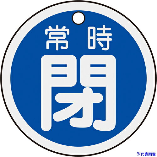 オレンジブック トラスコ中山　TRUSCO緑十字 バルブ開閉札 常時閉(青) 50mmΦ 両面表示 アルミ製 〔品番:157043〕[ 注番:3820441]特長●軽量で耐久性に優れ、高温部でも使用できるアルミ素材を採用しています。用途●あ...
