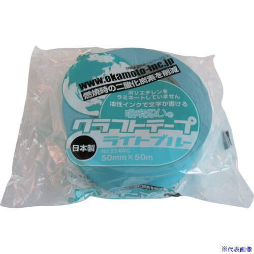 オレンジブック トラスコ中山　TRUSCOokamoto クラフトテープ環境思いカラーライトブルー 〔品番:224WC5050L〕[ 注番:3826805]特長●古紙を配合したエコロジー紙管を採用しています。●燃焼時の二酸化炭素発生量が少な...