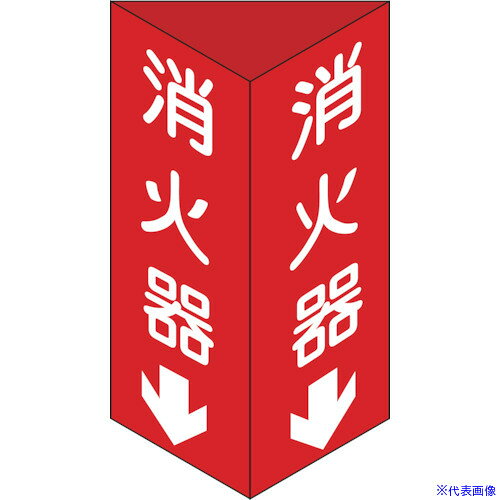 オレンジブック トラスコ中山　TRUSCO緑十字 消防標識 消火器↓ 三角柱タイプ 消火器C(大) 300×100mm三角 エンビ 〔品番:013103〕[ 注番:3873439]特長●広範囲からの視認が可能な、消火器の設置場所を示す三角柱...