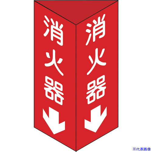 オレンジブック トラスコ中山　TRUSCO緑十字 消防標識 消火器↓ 三角柱タイプ 消火器C(小) 240×80mm三角 エンビ 〔品番:013303〕[ 注番:3873455]特長●広範囲からの視認が可能な、消火器や火災報知機の設置場所を...