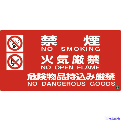 オレンジブック トラスコ中山　TRUSCO緑十字 消防・危険物標識 禁煙・火気厳禁・危険物品持込み厳禁 消防−4A 250×500mm 〔品番:059104〕[ 注番:3873471]特長●危険物の規制に関する規則および火災予防条例に基づく...