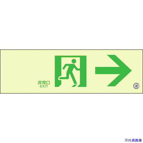 オレンジブック トラスコ中山　TRUSCO緑十字 高輝度蓄光避難誘導ステッカー標識 非常口→ 蓄光SN−2901 100×300 消防認定品 〔品番:360901〕[ 注番:3873579]特長●消防用設備等認定品です。●工具不要で設置が容...