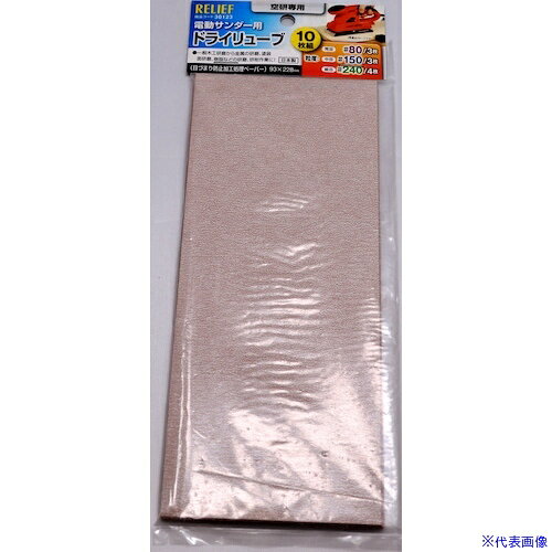 オレンジブック トラスコ中山　TRUSCORELIEF ドライリューブ 〔品番:30123〕[ 注番:3883293]特長●電動サンダー用ドライリューブです。用途●粒度：荒目＃80（3枚）・中目＃150（3枚）細目＃240（4枚）目詰まり防...