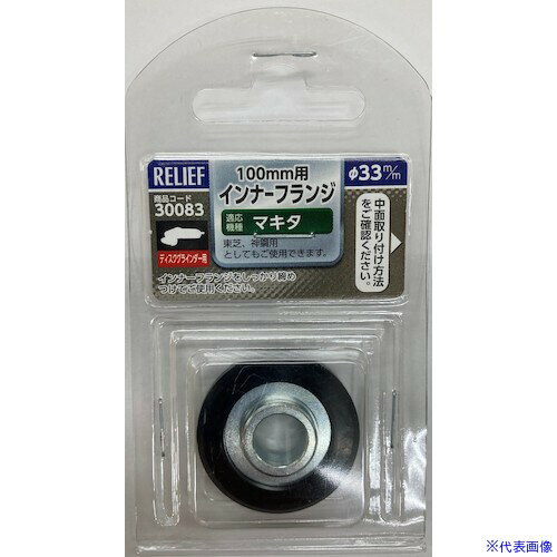 オレンジブック トラスコ中山　TRUSCORELIEF インナーフランジ/マキタ用 ディスク向け 〔品番:30083〕[ 注番:3883309]特長●ディスクグラインダー用パーツです。用途●マキタ、東芝、BOSCHのディスクグラインダーに仕...