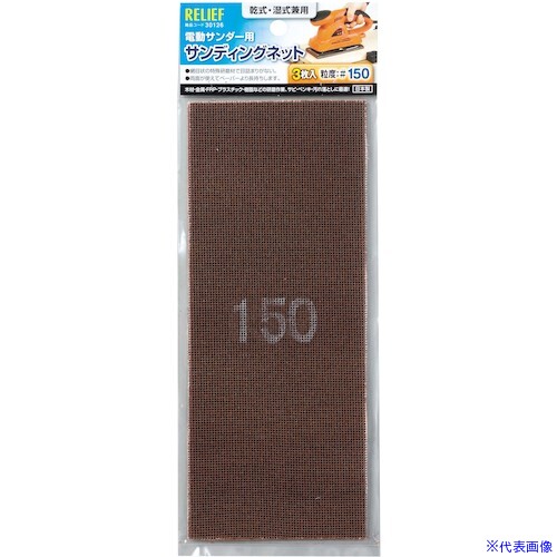 オレンジブック トラスコ中山　TRUSCORELIEF サンディングネット 〔品番:30126〕[ 注番:3883341]特長●電動サンダー用サンディングネットです。●電動サンダー・サンディングブロックや木などに巻き付けても使用できます。用...
