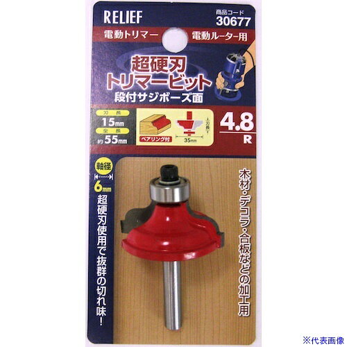 オレンジブック トラスコ中山　TRUSCORELIEF 超硬刃トリマービット 段付サジボーズ面 4.8R 〔品番:30677〕[ 注番:3884853]特長●刃部に抜群の耐久力を誇る超硬チップを使用している為、非常に美しく仕上がります。用途...