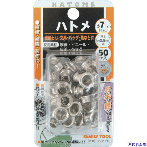 オレンジブック トラスコ中山　TRUSCOファミリーツール 65-2-50 片面ハトメ 7mm(#20) 〔品番:06502〕[ 注番:3891185]特長●7MMの片面ハトメ玉です。用途●補修・補強・製作に●布や厚紙、ビニールなどの補修、...