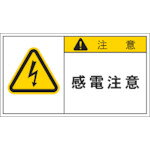 オレンジブック トラスコ中山　TRUSCOIM PL警告表示ラベル 注意：感電注意 〔品番:APL3L〕[ 注番:3917860]特長●配電盤・分電盤・制御盤・電気通信機器・工業機械などに取り付け、その名称・用途・機能を表示します。用途●配...