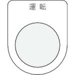 オレンジブック トラスコ中山　TRUSCOIM 押ボタン/セレクトスイッチ(メガネ銘板) 運転 黒 φ25.5 〔品番:P252〕[ 注番:3918092]特長●裏面が、白地塗装された透明アクリルに文字を裏彫りしているため、文字が消えにくく...