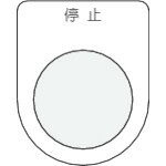 オレンジブック トラスコ中山　TRUSCOIM 押ボタン/セレクトスイッチ(メガネ銘板) 停止 黒 φ30.5 〔品番:P303〕[ 注番:3918173]特長●裏面が、白地塗装された透明アクリルに文字を裏彫りしているため、文字が消えにくく...