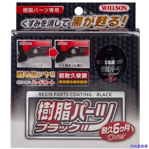 オレンジブック トラスコ中山　TRUSCOWILLSON 樹脂パーツブラック 〔品番:02084〕[ 注番:3960685]特長●色あせたバンパー・ミラーの黒が復活です。●使い切りタイプで性能UP、手軽さと性能の最適なバランスを実現し効果を...