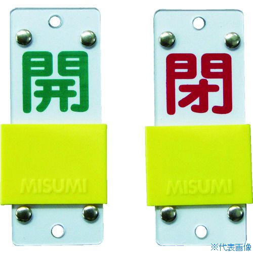 オレンジブック トラスコ中山　TRUSCO緑十字 スライド式バルブ開閉札 開(緑)⇔閉(赤) 特15−43B 90×35mm エンビ 〔品番:165206〕[ 注番:4033647]特長●札を上下に反転するだけで表示が切り替わるので、開閉を...