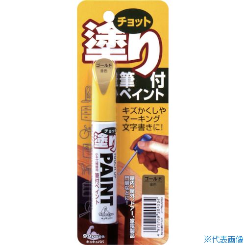 オレンジブック トラスコ中山　TRUSCOSOFT99 補修塗料 ちょっと塗りペイント ゴールド 〔品番:20453〕[ 注番:4046889]特長●ちょっとした傷隠しやマーキング、文字書きなどに便利な筆付ペイントです。用途●鉄、木、コンク...