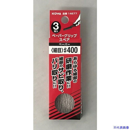 オレンジブック トラスコ中山　TRUSCOKOWA ペーパーグリップスペア #400 3枚入 〔品番:14677〕[ 注番:4095594]特長●握りやすいグリップで研磨作業が楽にできます。●先端部のペーパーが取替え式なので経済的です。用途...