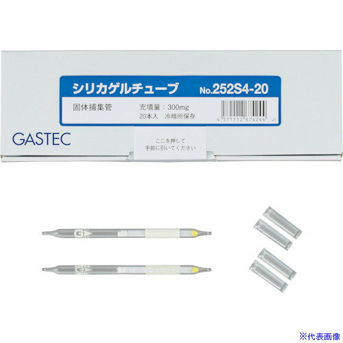 オレンジブック トラスコ中山　TRUSCOGASTEC シリカゲルチューブ 252S4−20 〔品番:252S420〕[ 注番:4104683]特長●作業環境中の有機溶剤蒸気の捕集に用いられます。●有機溶剤の中でも特にアセトン、メタノール等...