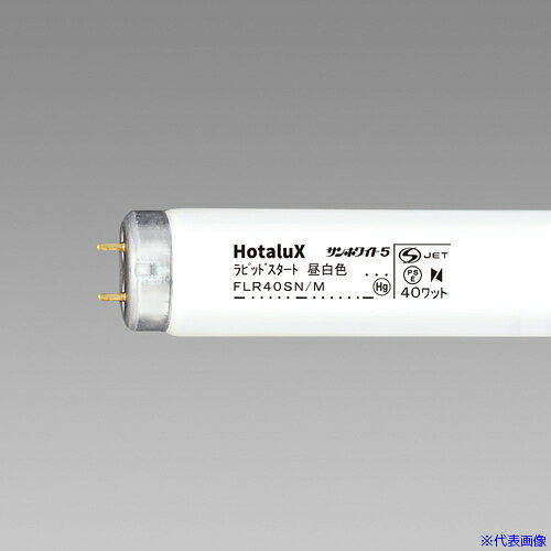 オレンジブック トラスコ中山　TRUSCOHotaluX 一般照明用蛍光ランプ 昼白色 ラピット 明るさ2710lm 消費電力40W 〔品番:FLR40SNM〕[ 注番:4107676]特長●光色は白色と昼光色の中間色で色彩が映えすがすがし...