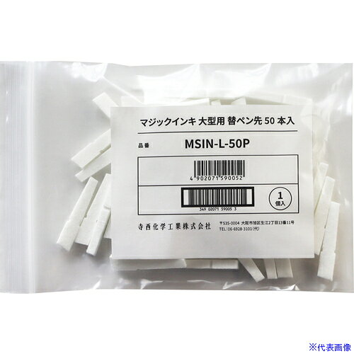オレンジブック トラスコ中山　TRUSCOマジックインキ マジックインキ大型用 替えペン先 50本入り 〔品番:MSINL50P〕[ 注番:4118371]特長●マジックインキ大型用替えペン先です。仕様●文字サイズ：太字●芯径(mm)：5×...