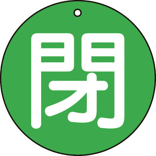 オレンジブック トラスコ中山　TRUSCOTRUSCO バルブ開閉表示板 閉 緑 5枚組 50Ф 〔品番:T85465〕[ 注番:4155416]特長●耐水性・耐久性に優れた衝撃に強い素材を使用しています。用途●工場・建物の配管バルブに。仕...