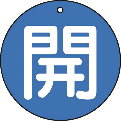 オレンジブック トラスコ中山　TRUSCOTRUSCO バルブ開閉表示板 開 青 5枚組 50Ф 〔品番:T85460〕[ 注番:4155424]特長●耐水性・耐久性に優れた衝撃に強い素材を使用しています。用途●工場・建物の配管バルブに。仕...