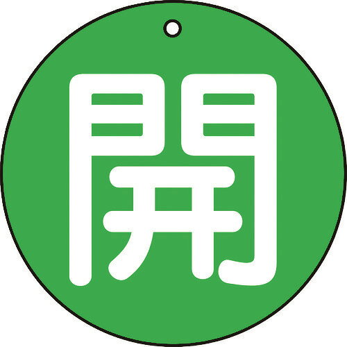 オレンジブック トラスコ中山　TRUSCOTRUSCO バルブ開閉表示板 開 緑 5枚組 50Ф 〔品番:T85462〕[ 注番:4155432]特長●耐水性・耐久性に優れた衝撃に強い素材を使用しています。用途●工場・建物の配管バルブに。仕...
