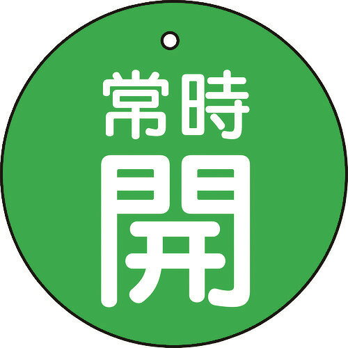 オレンジブック トラスコ中山　TRUSCOTRUSCO バルブ開閉表示板 常時開 緑 5枚組 50Ф 〔品番:T85528〕[ 注番:4155467]特長●耐水性・耐久性に優れ、衝撃に強い素材を採用しています。用途●工場・建物の配管バルブに...