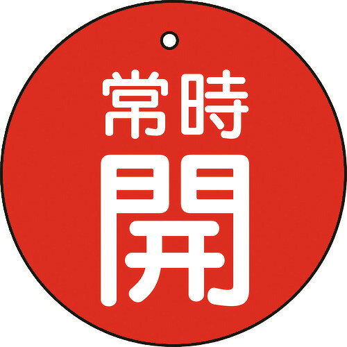 オレンジブック トラスコ中山　TRUSCOTRUSCO バルブ開閉表示板 常時開 赤 5枚組 50Ф 〔品番:T85527〕[ 注番:4155483]特長●耐水性・耐久性に優れ、衝撃に強い素材を採用しています。用途●工場・建物の配管バルブに...