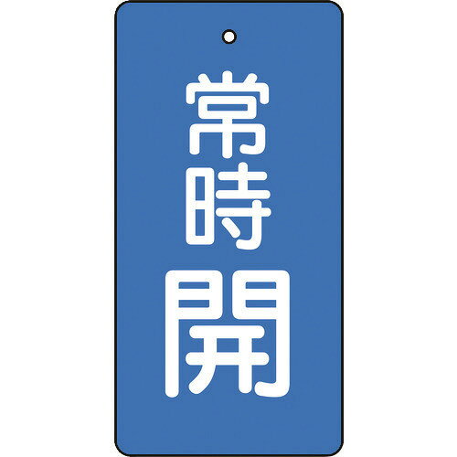 オレンジブック トラスコ中山　TRUSCOTRUSCO バルブ開閉表示板 常時開 青地 5枚組 80×40×2 〔品番:T85546〕[ 注番:4155556]特長●耐水性・耐久性に優れ、衝撃に強い素材を採用しています。用途●工場・建物の配...