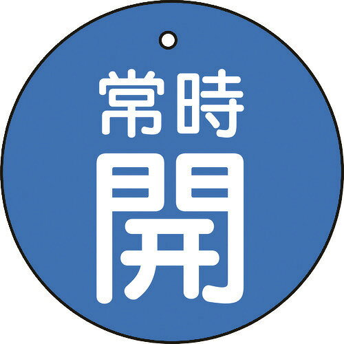 オレンジブック トラスコ中山　TRUSCOTRUSCO バルブ開閉表示板 常時開 青地5枚組 30Ф 〔品番:T85520〕[ 注番:4155581]特長●耐水性・耐久性に優れ、衝撃に強い素材を採用しています。用途●工場・建物の配管バルブに...
