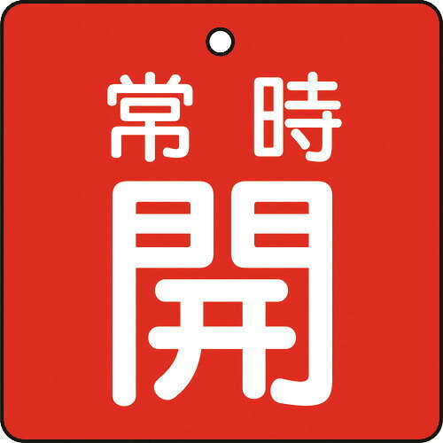 オレンジブック トラスコ中山　TRUSCOTRUSCO バルブ開閉表示板 常時開 赤地 5枚組 50×50×2 〔品番:T85502〕[ 注番:4155599]特長●耐水性・耐久性に優れ、衝撃に強い素材を採用しています。用途●工場・建物の配...
