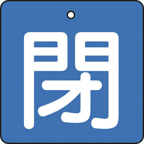 オレンジブック トラスコ中山　TRUSCOTRUSCO バルブ開閉表示板 閉 青地 白文字 5枚組 50×50 〔品番:T85404〕[ 注番:4155726]特長●耐水性・耐久性に優れた衝撃に強い素材を使用しています。用途●工場・建物の配...