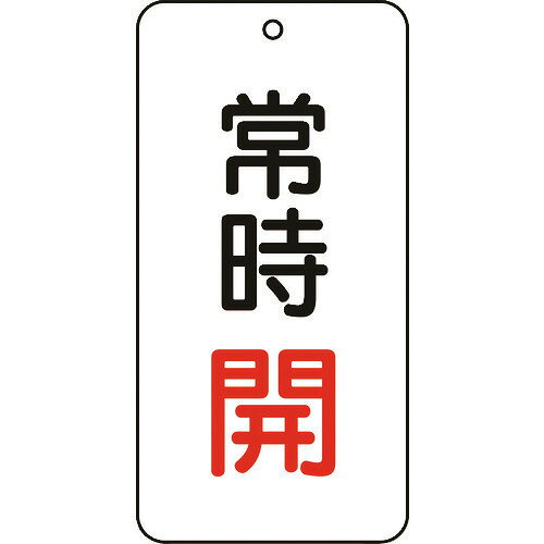 オレンジブック トラスコ中山　TRUSCOTRUSCO バルブ表示板 常時開 5枚組 80×40×2 〔品番:T85802〕[ 注番:4155840]特長●耐水性・耐久性に優れ、衝撃に強い素材を採用しています。用途●工場・建物の配管バルブに...